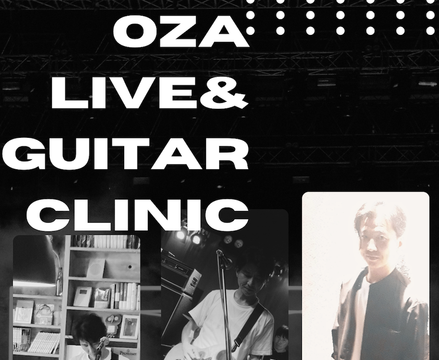 2024年1月20日(土)OZA LIVE&ギタークリニック in 新代田クロッシング | OZA.net